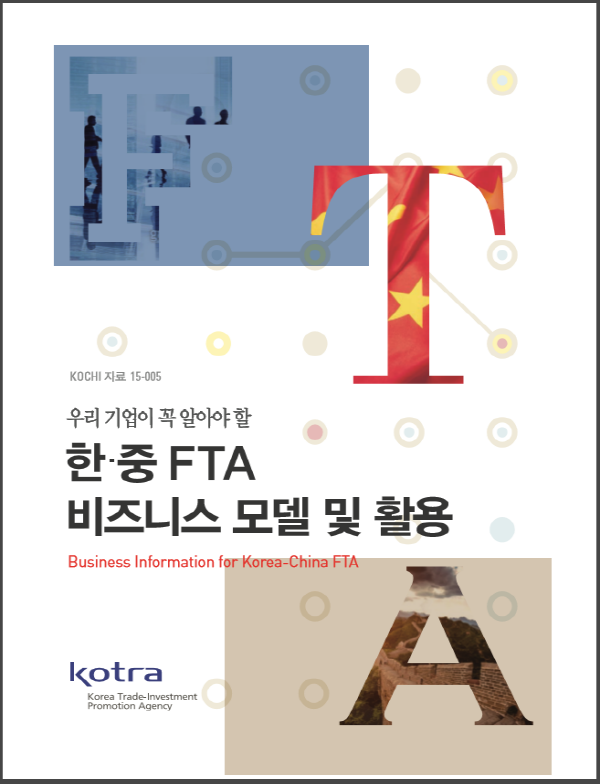 KOTRA, '한중FTA 비즈니즈 모델 활용' 발간